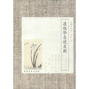凌叔华自述自画 凌叔华 书籍