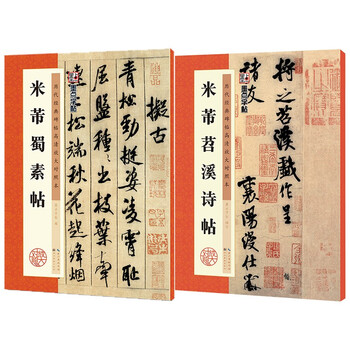 正版墨点字帖 米芾蜀素帖+米芾苕溪诗帖2本套 历代经典碑帖高清放大对照本米芾行书字帖毛笔书法临摹教程 米芾蜀素帖苕溪诗帖2册
