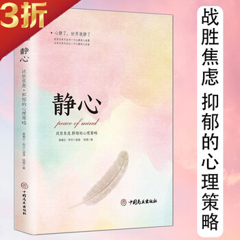 【3折】融合拿破仑希尔的人生理念引导自己做自己的心理医生寻找自我激励的方法书籍 静心：战胜焦虑·抑郁的心理策略 定价38
