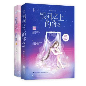 银河之上的你1+2 共2册