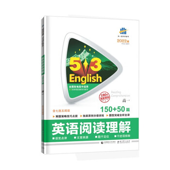 曲一线 高一 英语阅读理解 150+50篇（含七选五阅读）53英语阅读理解系列图书 五三 2022版