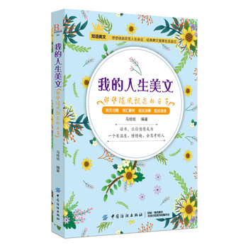 我的人生美文：那些随风飘逝的日子