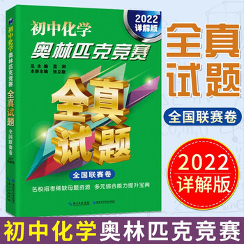 2022详解版初中数学/物理/化学奥林匹克竞赛全真试题 全国联赛卷 3册 奥赛联赛真题预测模拟试题 化学