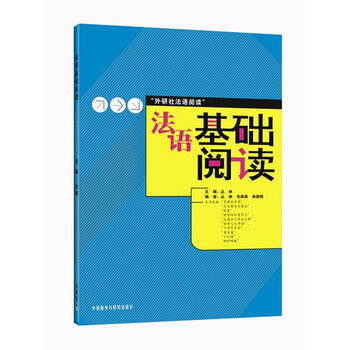 【正版图书】法语基础阅读 丛林,毛燕燕,曲国艳 编著 外语教学与研究出版社