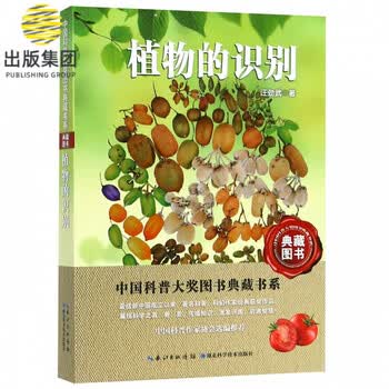 植物的识别/中国科普大奖图书典藏书系