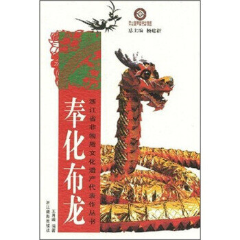 奉化布龙【正版图书】