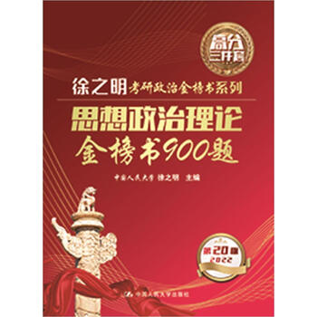 思想政治理论金榜书900题者_徐之明责_李天英中国人民大学出版社9787300290393 考试书籍