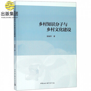 乡村知识分子与乡村文化建设