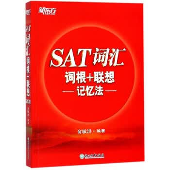 SAT词汇词根+联想记忆法