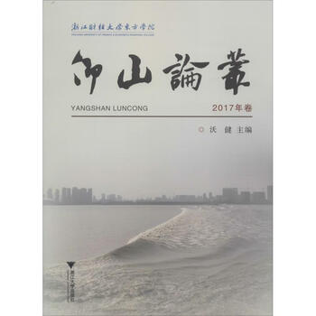 仰山论丛 2017年卷