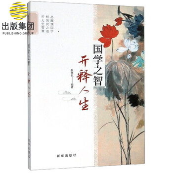 国学之智开释人生
