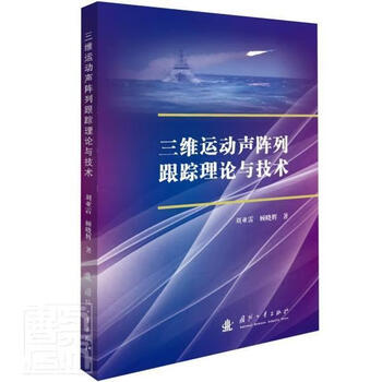三维运动声阵列跟踪理论与技术 刘亚雷 国防工业出版社 9787118122237 电子与通信 书籍