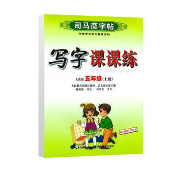 2022版司马彦字帖小学生语文英语同步临摹练字帖一二三四五六年级初一初二初三 人教版写字课课练楷书 写字课课练·五年级(上册)