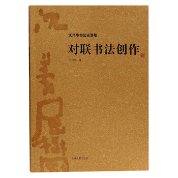 对联书法创作/沃兴华书法论著集 沃兴华
