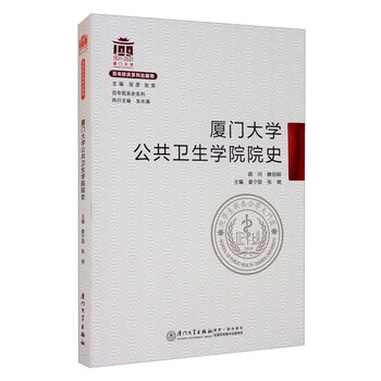 厦门大学公共卫生学院院史/百年院系史系列