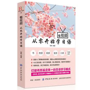正版 看视频从零开始学日语 标准日本语 日语入门自学零基础 日语教材 新标准日本语初级学习书日语学习