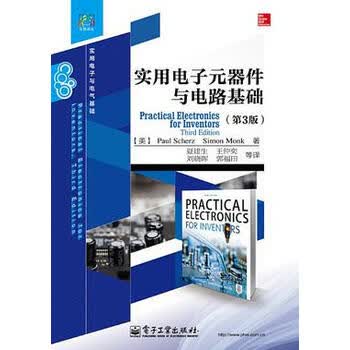 实用电子元器件与电路基础 保罗·舍茨 (Paul Scherz) 9787121223785