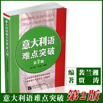 意大利语难点突破(第2版) 意大利语初级中级高级语音词汇句法难点分析用法表达 北京语言大学出版社