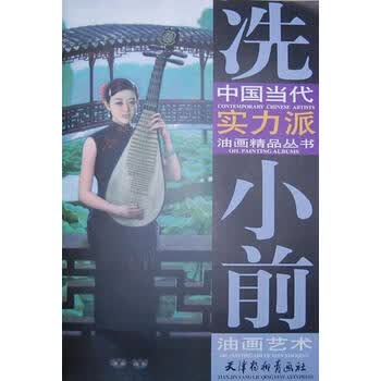 冼小前油画艺术 天津杨柳青画社 9787554701898 绘画 书籍