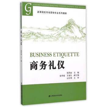 商务礼仪/杨秀丽