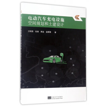 电动汽车充电设施空间规划和土建设计