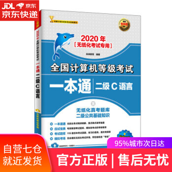 【正版图书】2020年全国计算机等级考试一本通 二级C语言 未来教育 著 人民邮电出版社