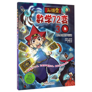 孙悟空数学72变(3角欧几里得的平行间)
