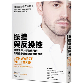 操控与反操控 德国法律人都在使用的日常修辞逻辑与谬误侦知法10种语言陷阱与防备策略心理 港台图书