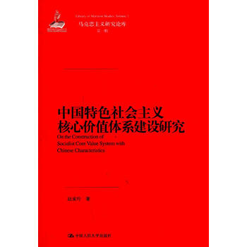 中国特色核心价值体系建设研究【正版图书】