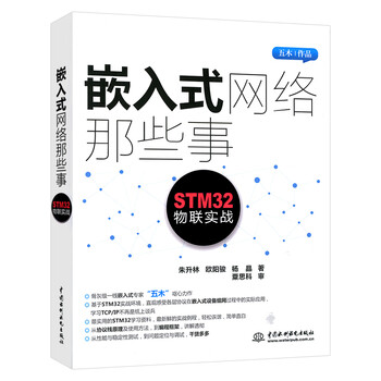 嵌入式网络那些事——STM32物联实战