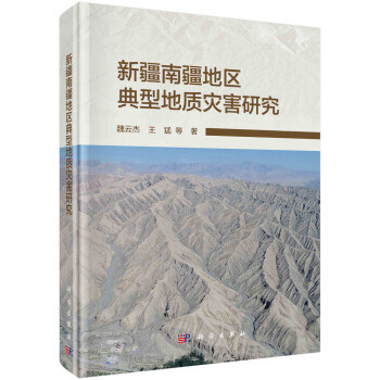 新疆南疆地区典型地质灾害研究 魏云杰等 科学出版社 9787030698278