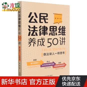 公民法律思维养成50讲：像法律人一样思考
