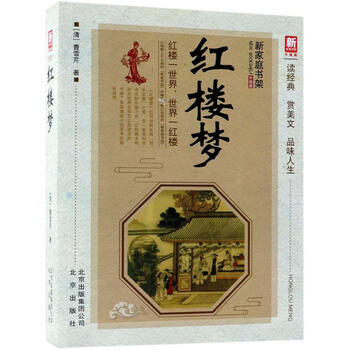 红楼梦 新家庭书架【正版图书】