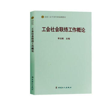 工会社会联络工作概论李玉赋中国工人出版社9787500869481 政治/军事书籍