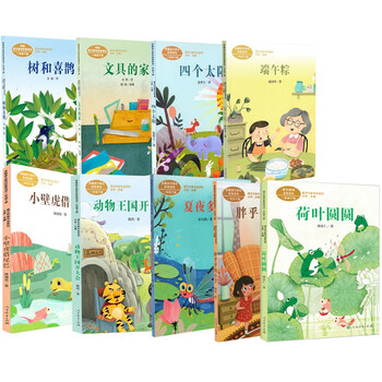 课文作家一年级下册全套9本课外阅读 树和喜鹊文具的家四个太阳端午粽夏夜多美胖乎乎的小手小壁虎借尾巴动