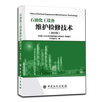 石油化工设备维护检修技术（2021版）