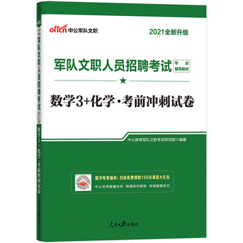 中公教育2021军队文职人员招聘考试教材：数学3+化学考前冲刺试卷（全新升级）