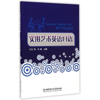 实用艺术英语口语 王玮//马琳 作 书籍