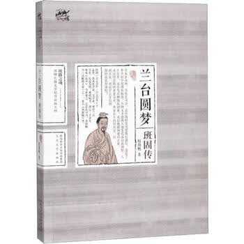 兰台圆梦 班固传 权海帆 作 书籍