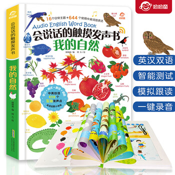 儿童英语启蒙有声绘本 会说话的有声书宝宝触摸发声书我的自然手指点读英语发声大书英语有声绘本点读版0-