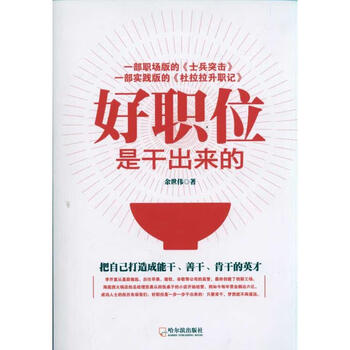 好职位是干出来的