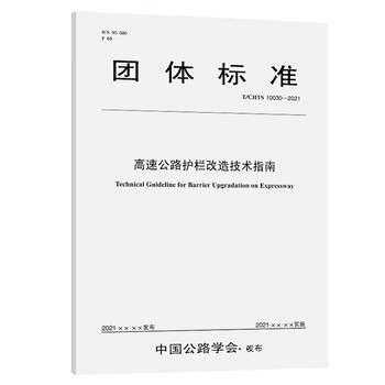 高速公路护栏改造技术指南（T/CHTS 10030—2021）