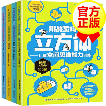 【正版包邮】挑战索玛立方体 书 儿童空间思维能力训练