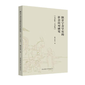陕甘宁青旱灾的社会应对研