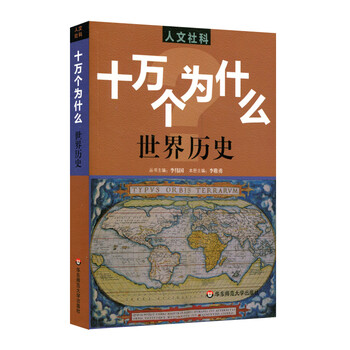人文社科·十万个为什么 世界历史