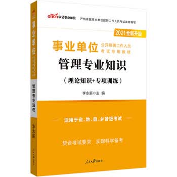 中公教育2021事业单位公开招聘工作人员考试教材：管理知识（全新升级）