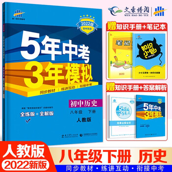 2022版五年中考三年模拟八年级下册历史人教版RJ 初中初二8下历史同步练习册试卷5年中考3年模拟53五三八年级下册历史