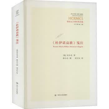 《杜伊诺哀歌》笺注 (奥)莱纳·马丽亚·里尔克  刘小枫 编 书籍