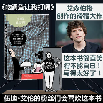 吃鲷鱼让我打嗝\伍迪.艾伦的粉丝们会喜欢幽默滑稽大作\奥斯卡提名杰西.艾森伯格\短篇小说集