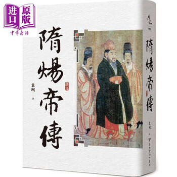 隋炀帝传 二版 港台原版 袁刚 台湾商务